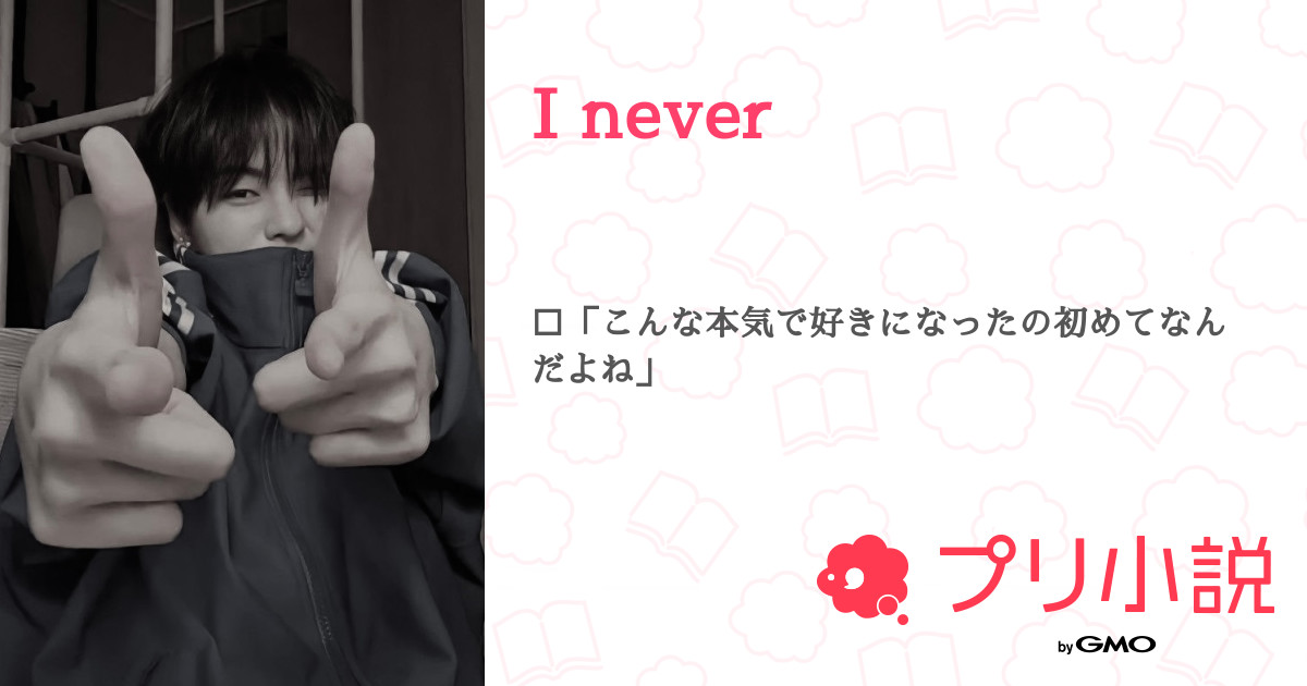 I never - 全6話 【連載中】（文 旦 飴 。さんの夢小説） | 無料スマホ夢小説ならプリ小説 byGMO